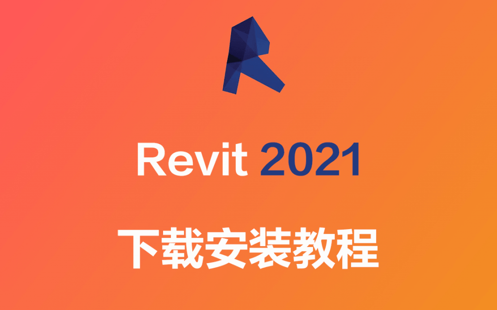 Revit 2021破解版安装教程_课多多-精品软件教程资源分享学习平台